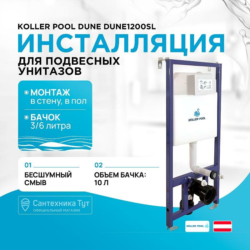 Инсталляция для унитаза Koller Pool Dune KP-112-001 с бачком, без кнопки смыва