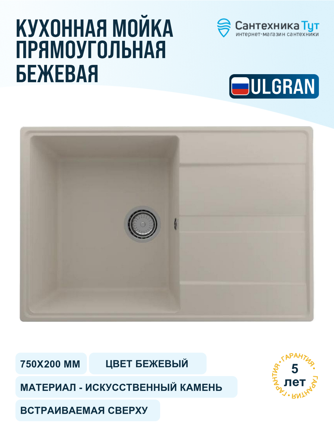 Мойка для кухни Ulgran 75х50 Prima 750-02 лен, 1 чаша, кварцевый композит