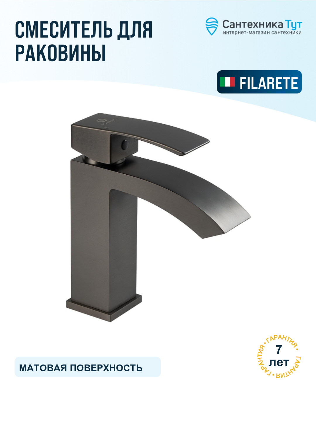 Смеситель для раковины FILARETE Waterfall FL5010BG графит, рычажное управление, латунь