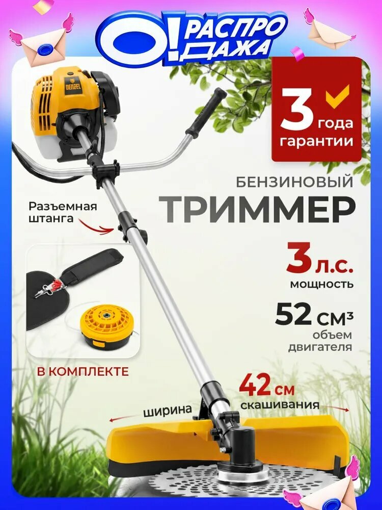 Триммер бензиновый садовый DENZEL DT-52S, 3 л. с, 52 см3 объем двигателя, разъемная штанга, катушка и пильный диск на 40 зубьев, ремень с защитой бедра, бензокоса для травы, 96227