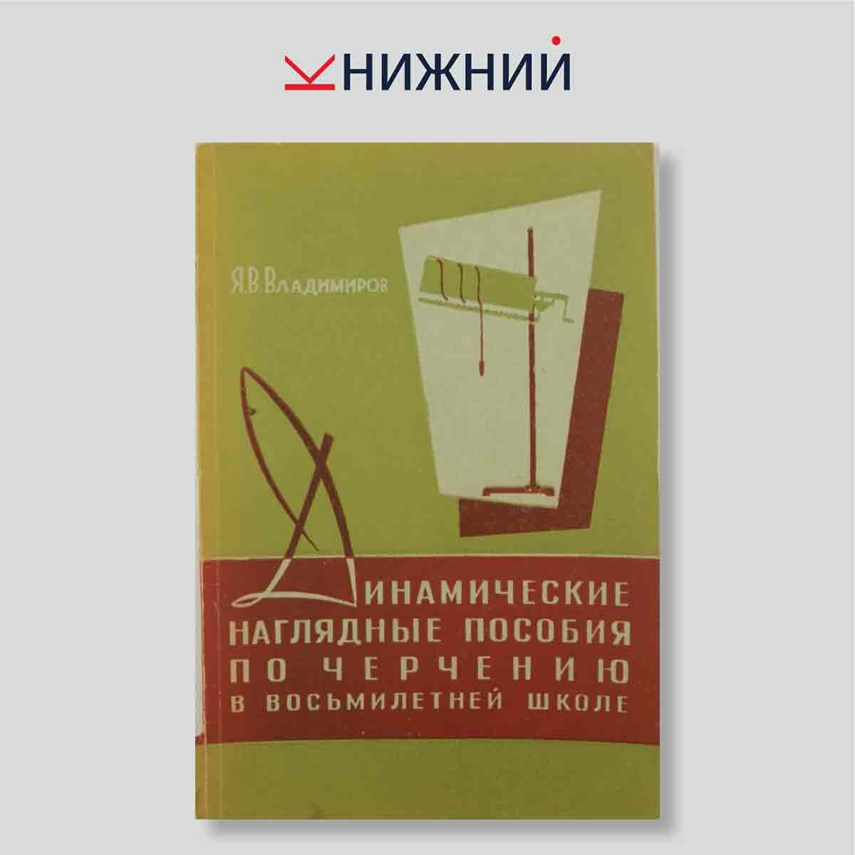 Владимиров Я.В. "Динамические наглядные пособия по черчению в восьмилетней школе"