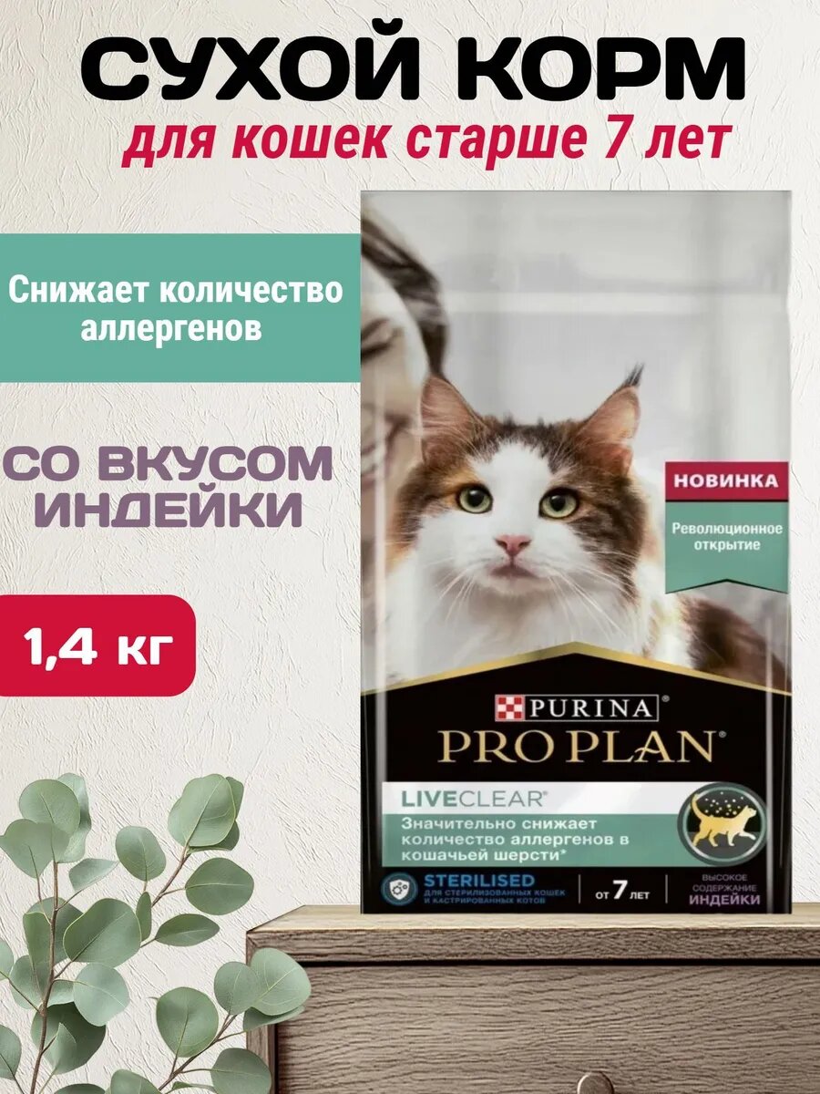 Сухой корм для кошек Live clear старше 7 лет 1.4 кг Индейка