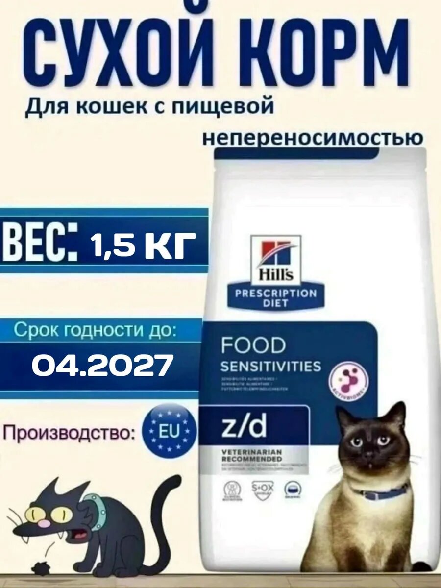Hill's Сухой корм Hill's Prescription Diet Z/D для кошек с пищевой непереносимостью 1.5 кг