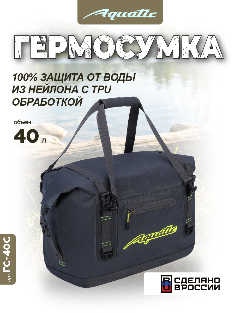 Гермосумка "Aquatic" ГС-40Х, водонепроницаемая, для охоты и рыбалки, 40л, синий
