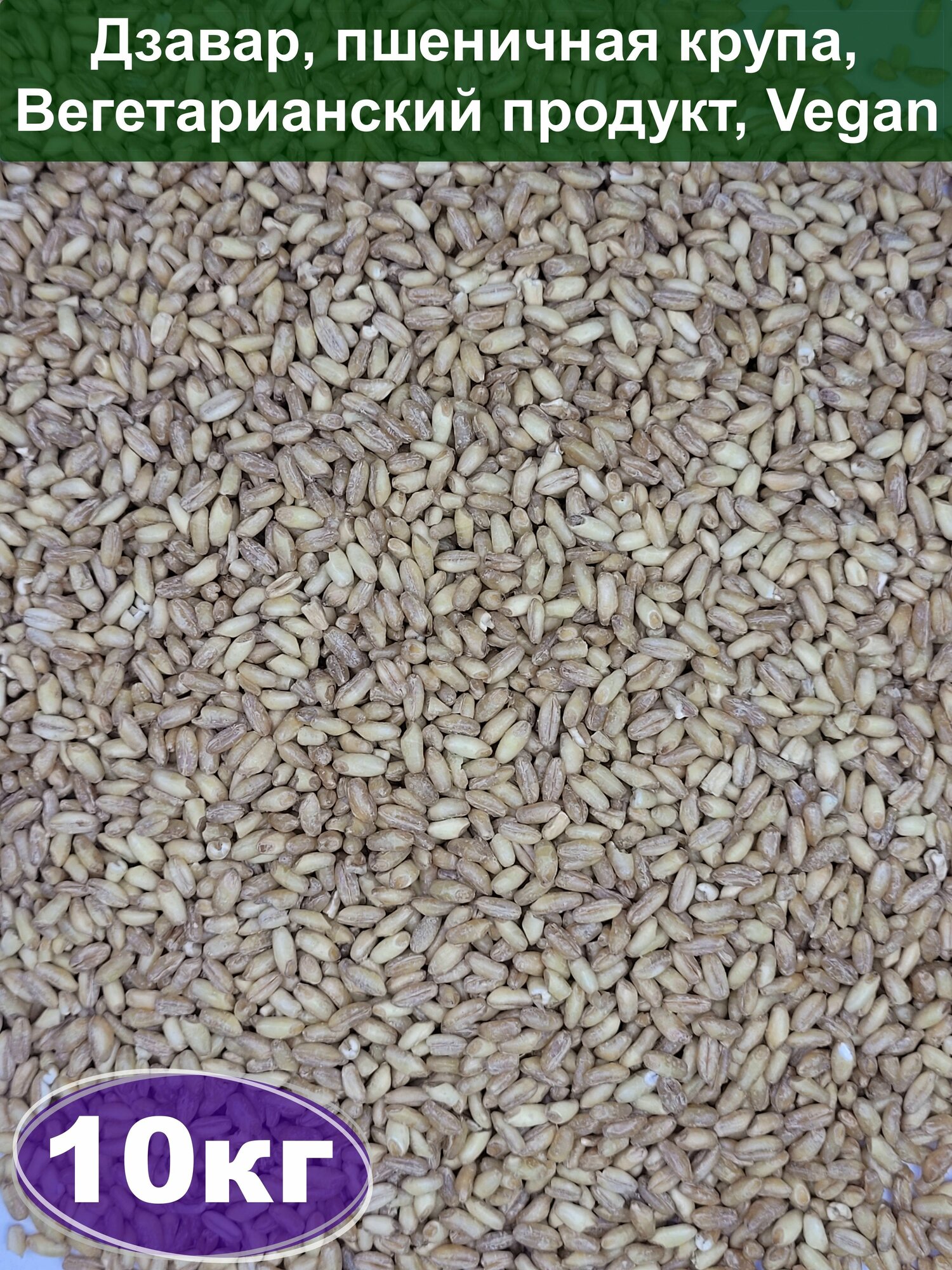 Дзавар, пшеничная крупа, Вегетарианский продукт, Vegan, 10 кг