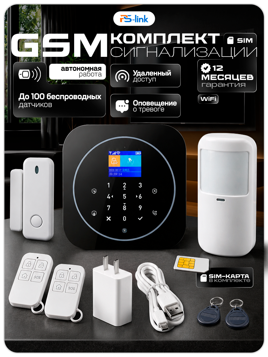 Комплект охранной сигнализации с сим-картой Ps-Link KIT-G12B-SIM Wi-Fi+GSM, RFID, чёрный, 100 зон