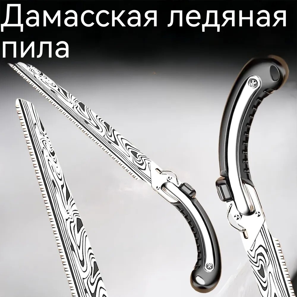 Пила туристическая для резки льда для коктейлей с дамасским узором — фото 1