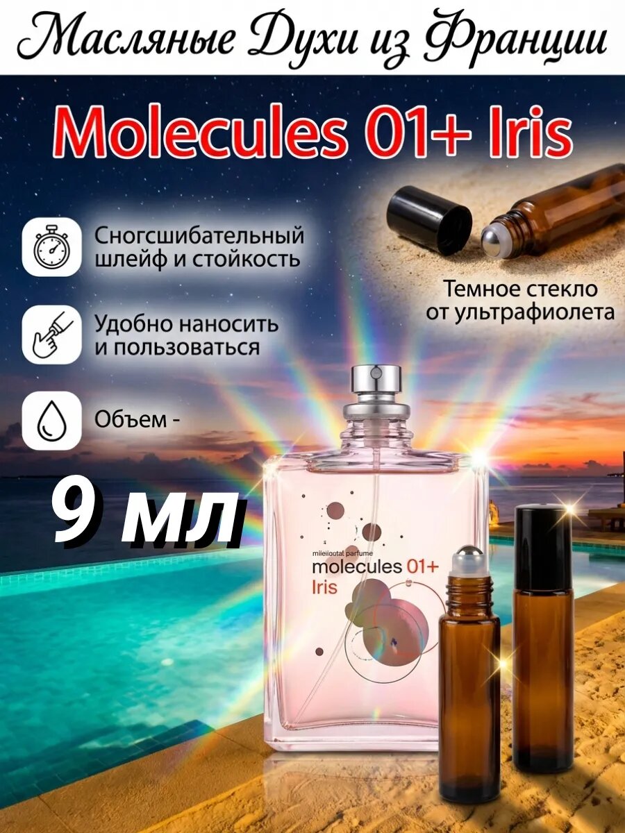 Mol 01 Iris / Мол 01 Ирис — унисекс‑масляные духи с изысканной цветочно‑древесной композицией, стойкое звучание — 9 мл.