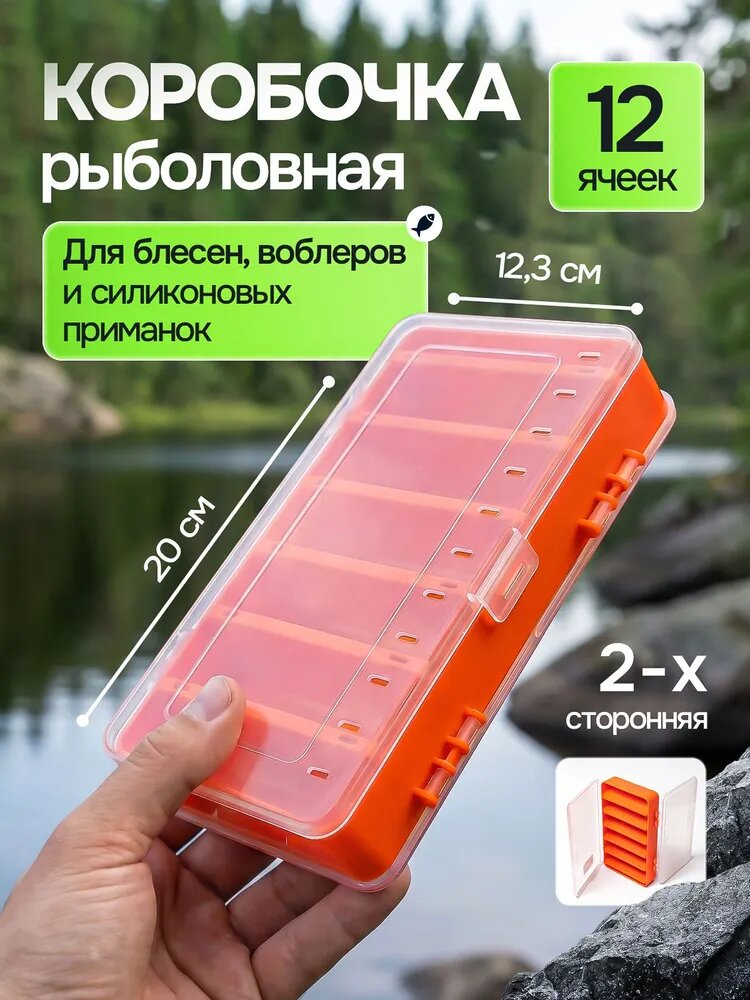 Органайзер для рыбалки, двухсторонний / Коробка для приманок, воблеров, рыболовная (12 ячеек)