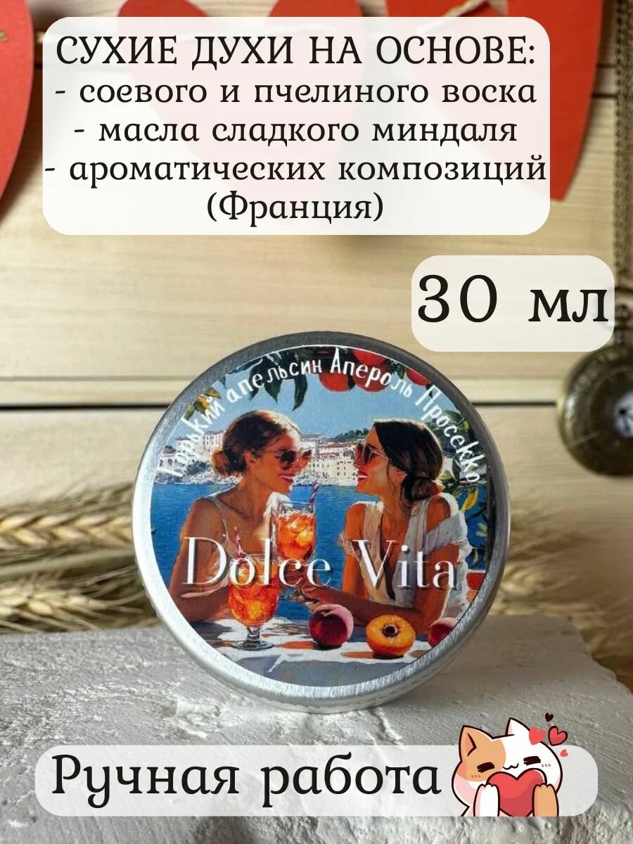 Сухие духи Сладкая жизнь 30 мл