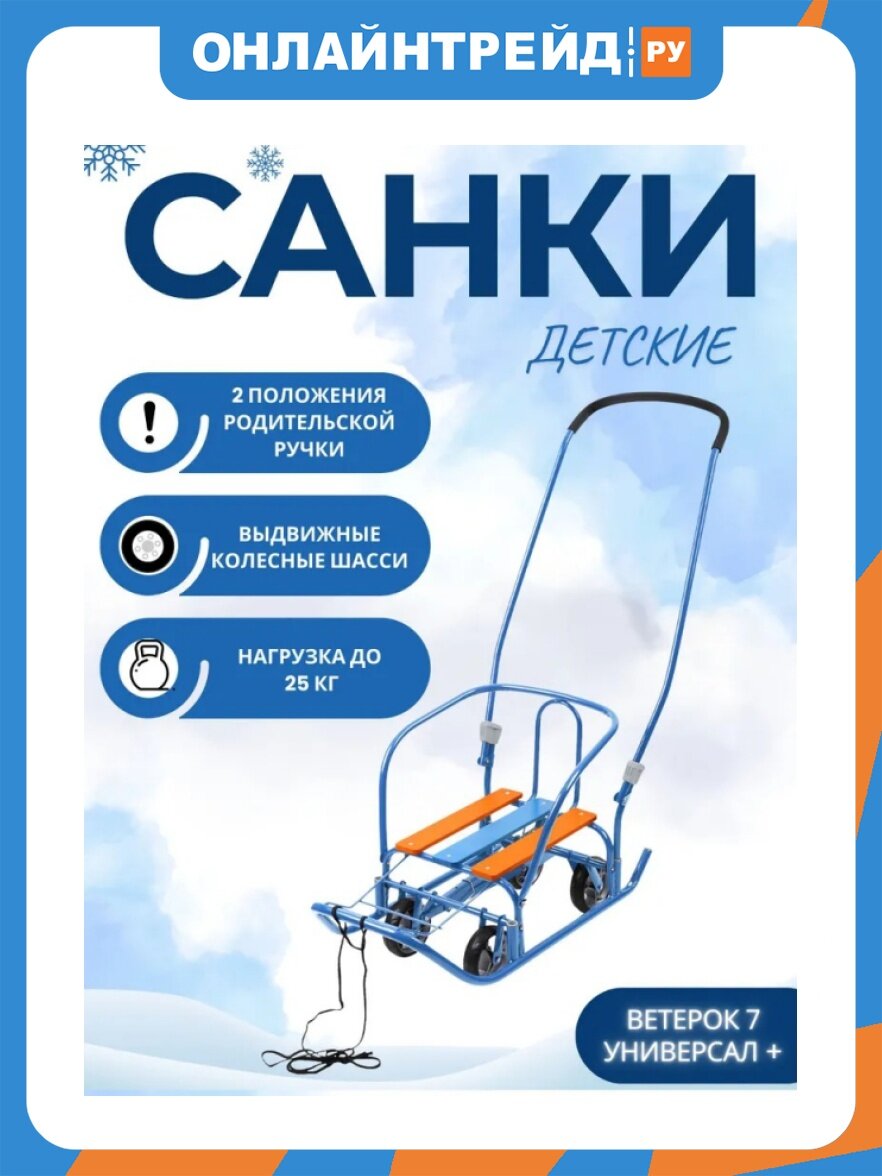 Санки Nika Ветерок 7 Универсал + (Голубой)