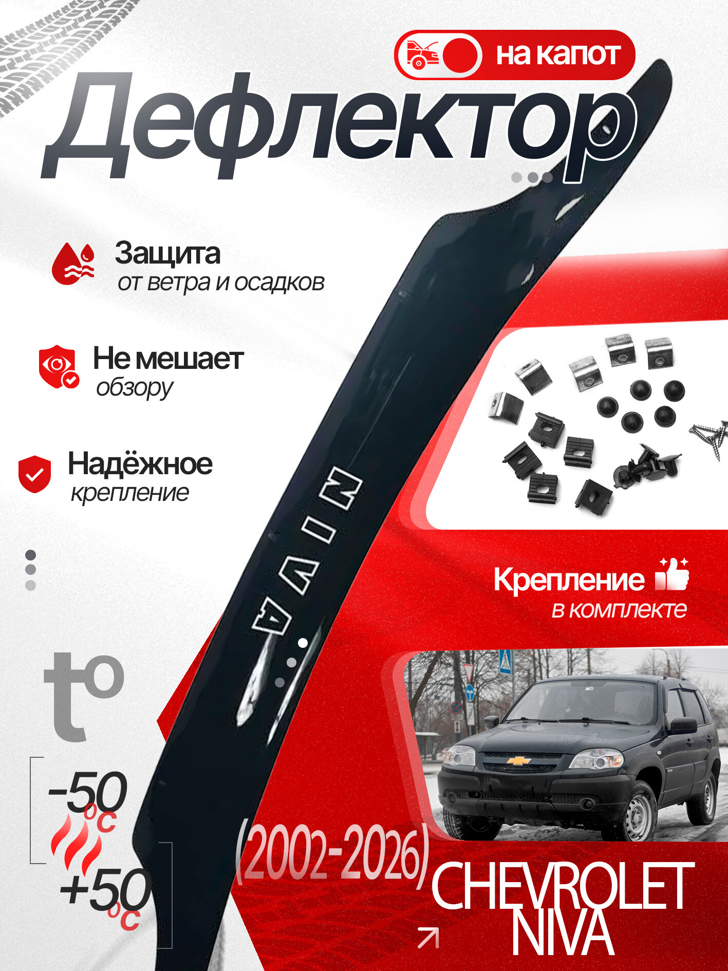 Дефлектор капота (мухобойка) для CHEVROLET NIVA (2002-2026) / Отбойник капота на шевролет нива с 2002 по 2026