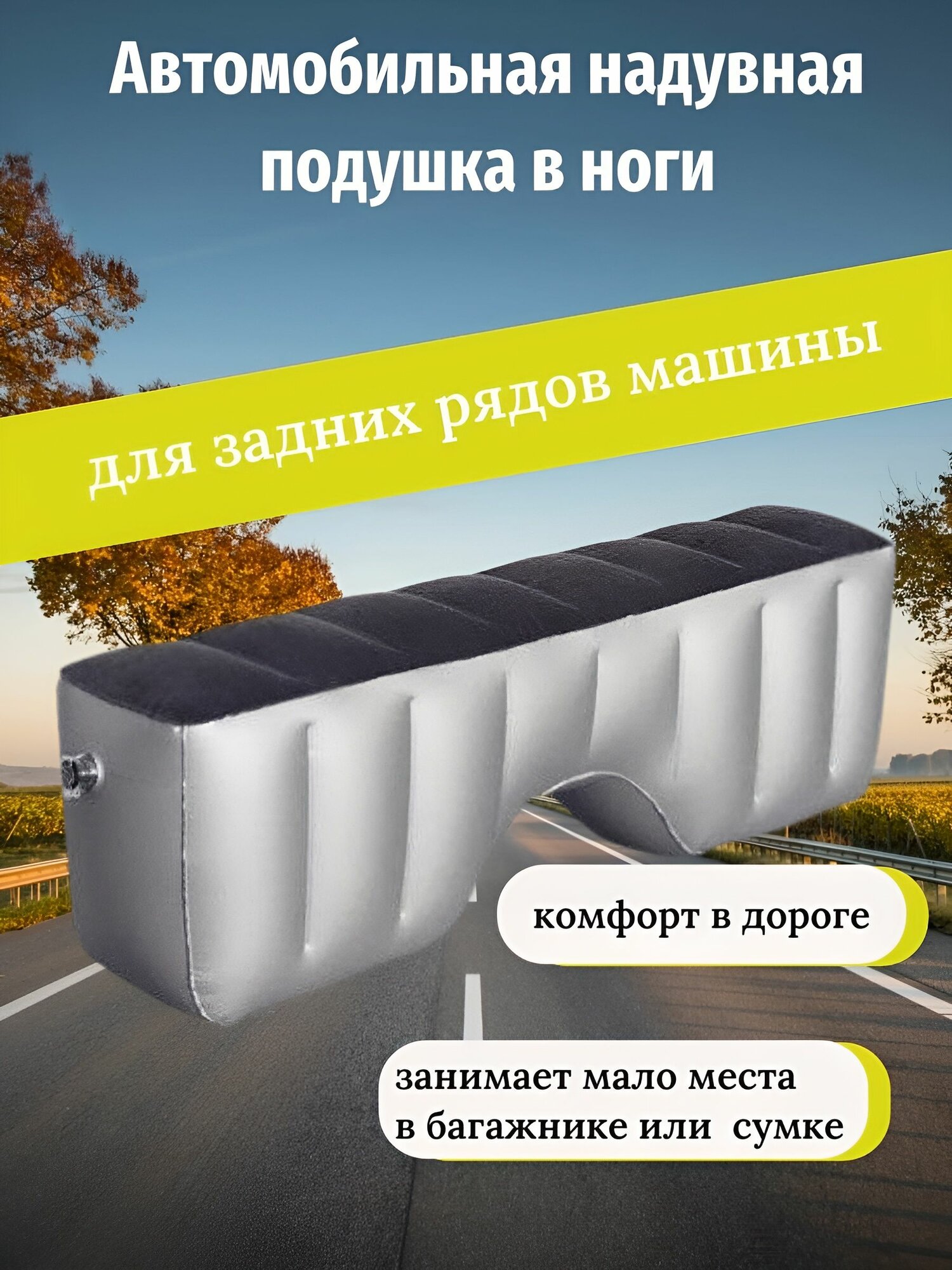 Надувной матрас в автомобиль для задних рядов в ноги универсальный 130х30х37 с аркой