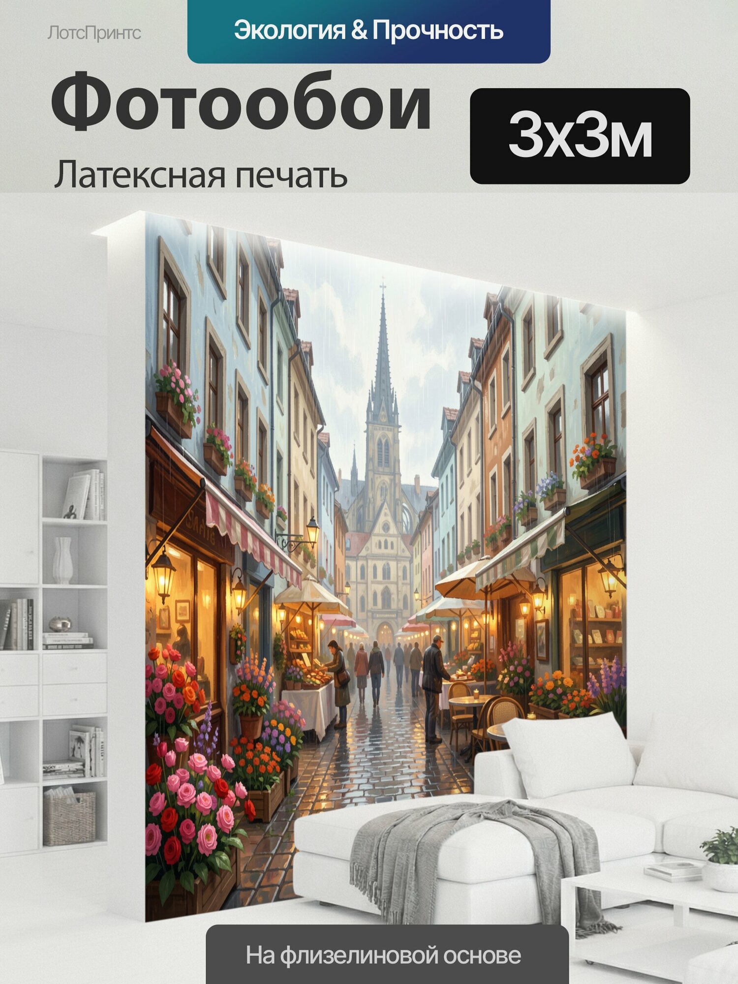 Фотообои моющиеся ударопрочные "Уютная европейская улица с цветами. Живописный старинный городской переулок с кафе, витринами и цветочными." 300x300 см. латексная печать