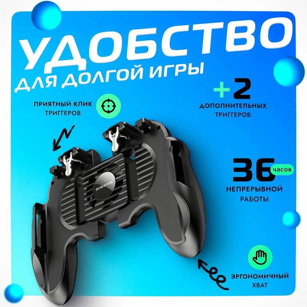 Запчасть для игровой приставки Borofone BG3 Warrior Cooling, для iOS, Android, 1 шт
