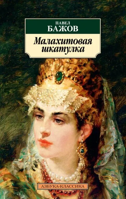 Книга Бажов П. Малахитовая шкатулка, новая обложка, Азбука, 2023