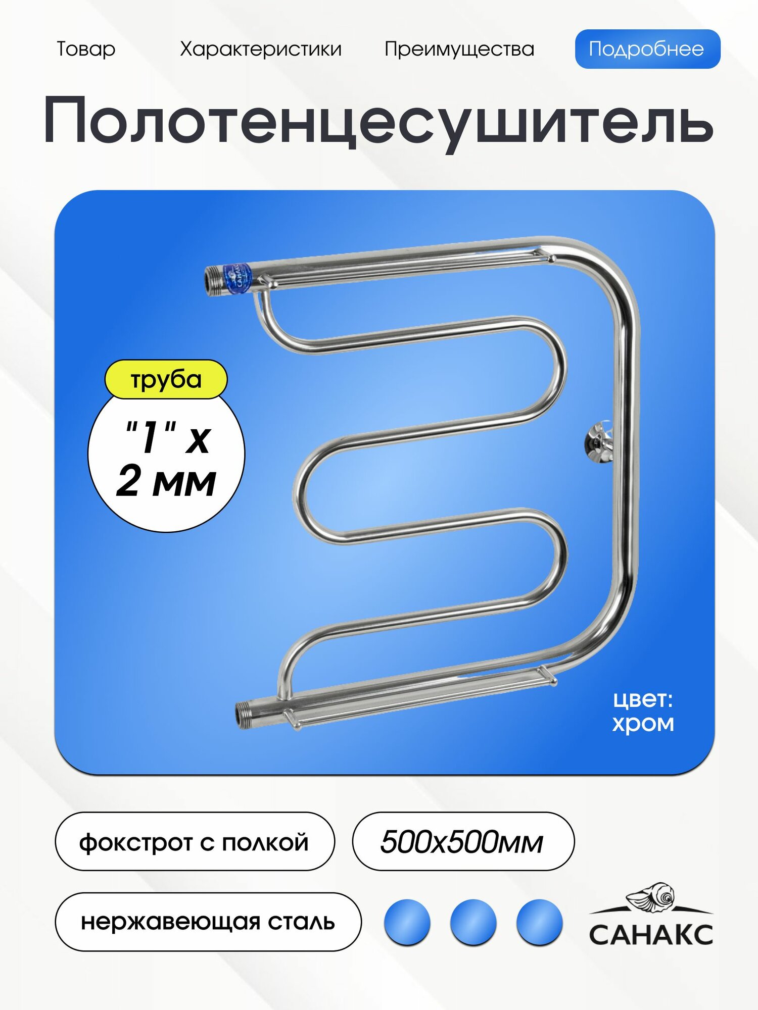 Санакс Полотенцесушитель водяной U, М -образный, 500х500 мм, труба - 1" x 2 мм, нержавеющая сталь, полированная, хром