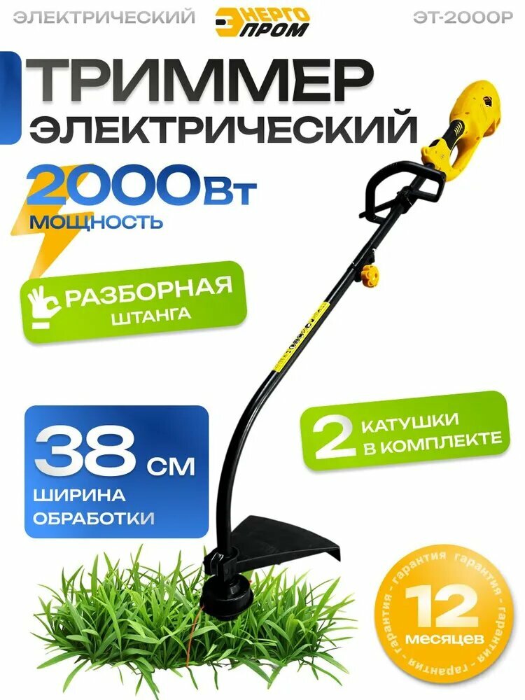 Триммер электрический "Энергопром" ЭТ-2000Р - ручки TYPE Р, YX-Р, 2000Вт, 8500об/мин, 3л. с.