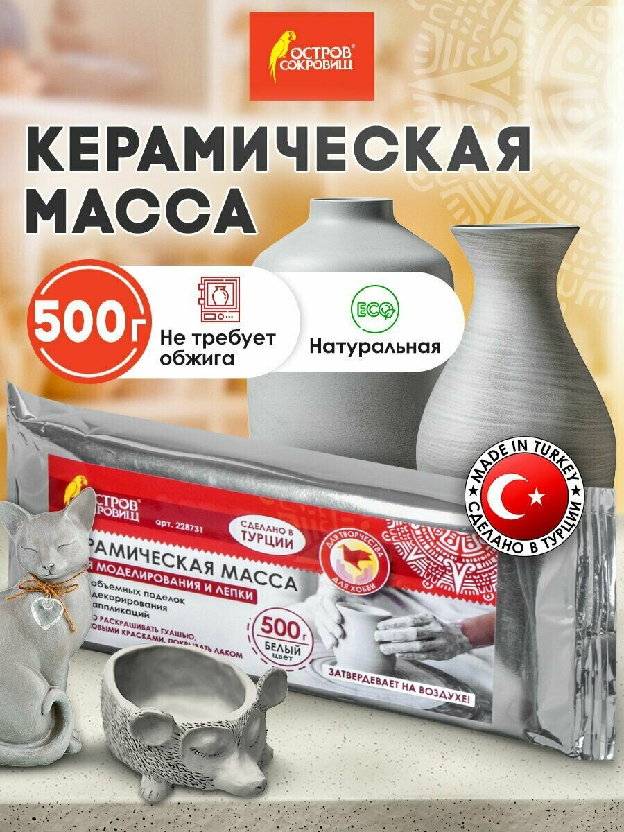Масса керамическая (глина) для скульптурной лепки самозатвердевающая художественная для творчества Остров Сокровищ, натуральная, 500 г самозатвердевающая глина глина для лепки глина для скульптуры кер
