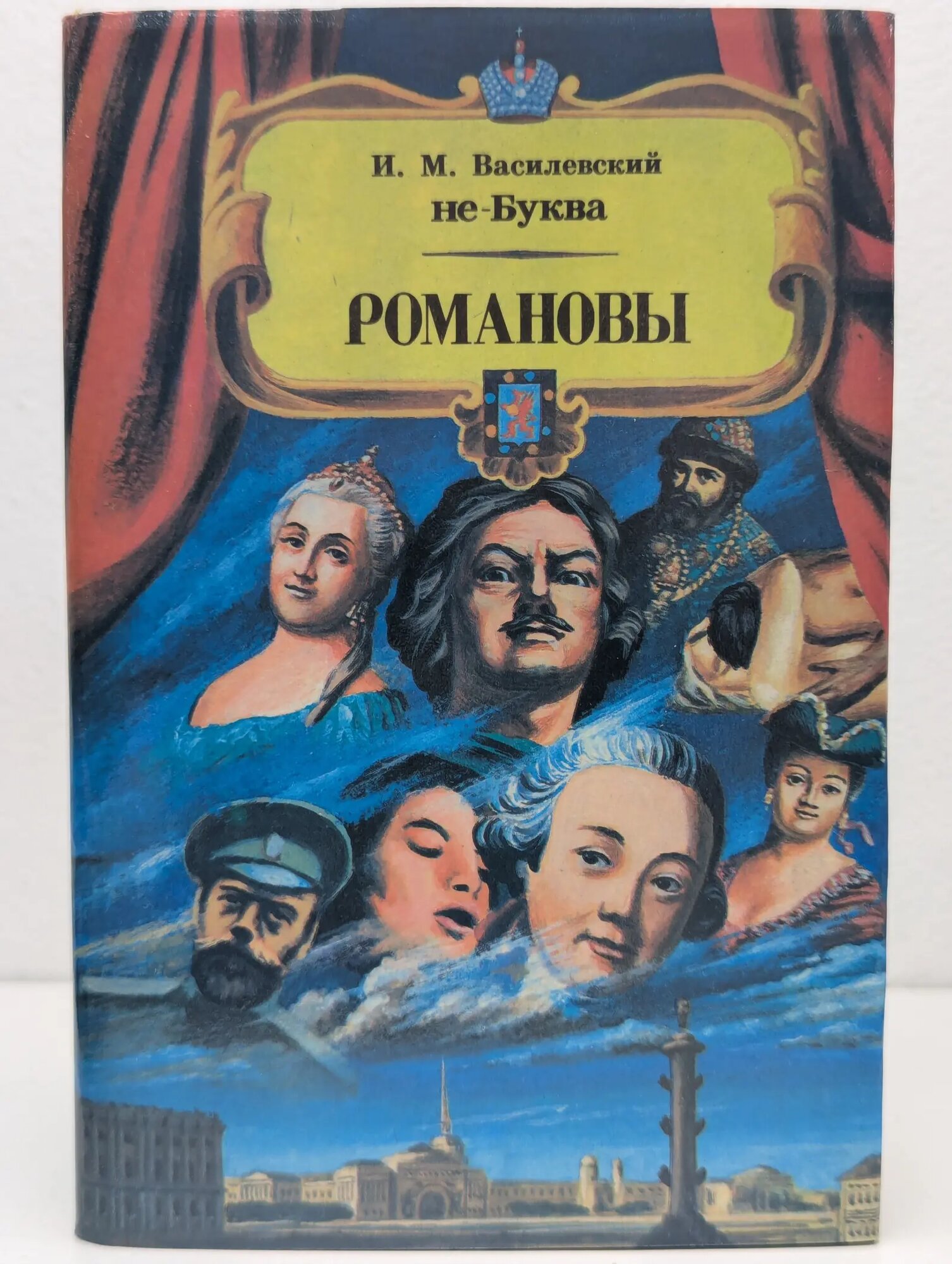 Романовы. От Михаила до Николая: История в лицах и анекдотах Василевский Илья Маркович 1993