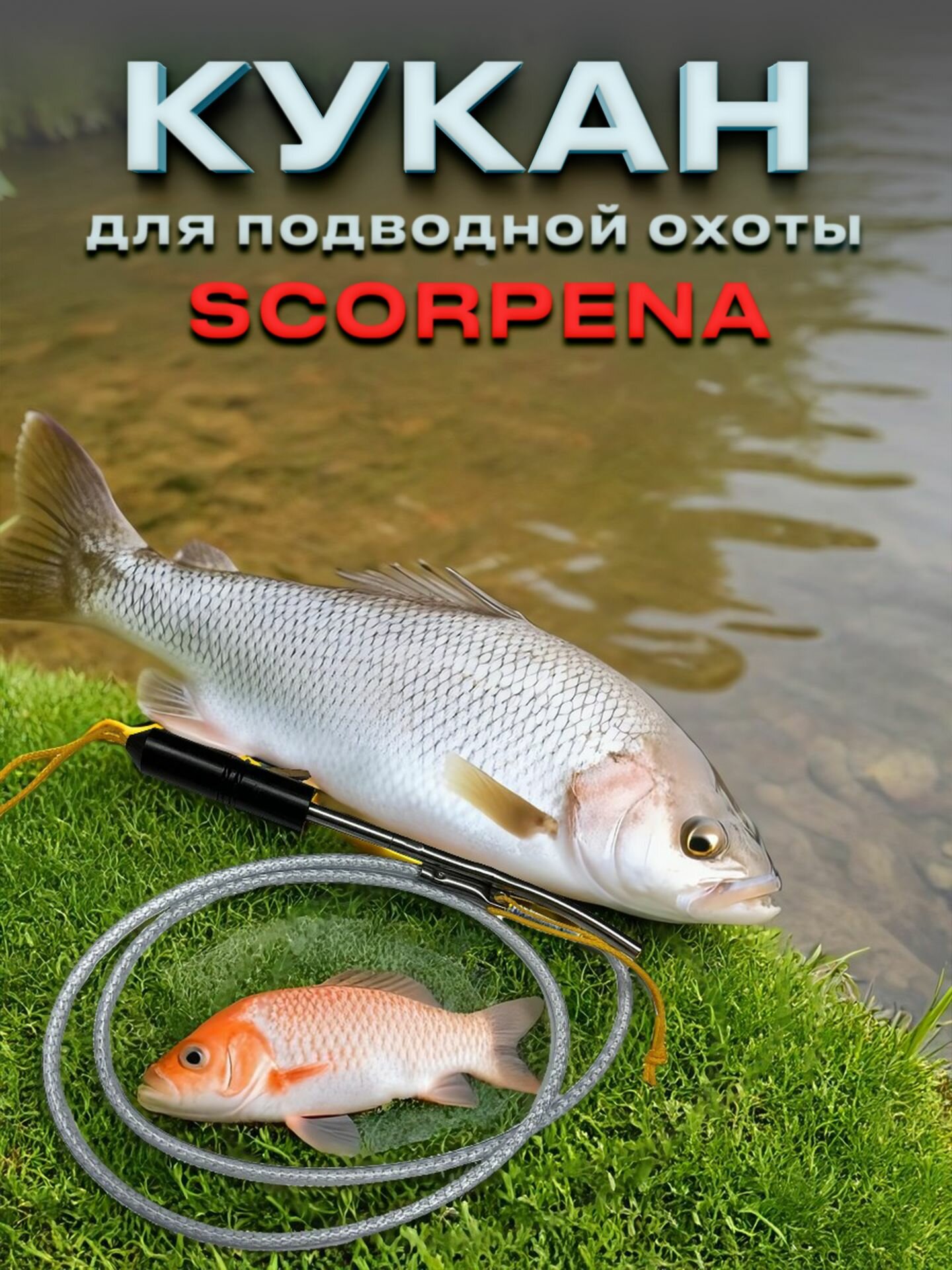 Кукан механический верёвочный в оплётке