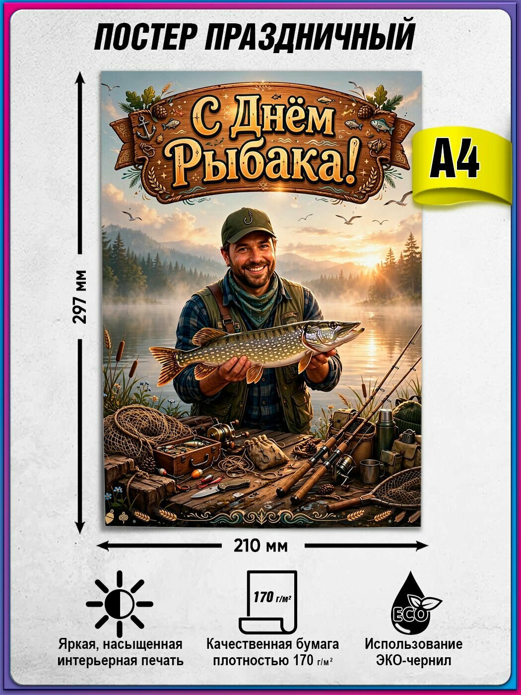 Плакат, постер "С Днем рыбака" / А-4 (21x30 см.)
