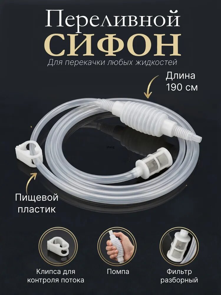 Сифон переливной с фильтром и помпой для перекачки браги, вина и других жидкостей