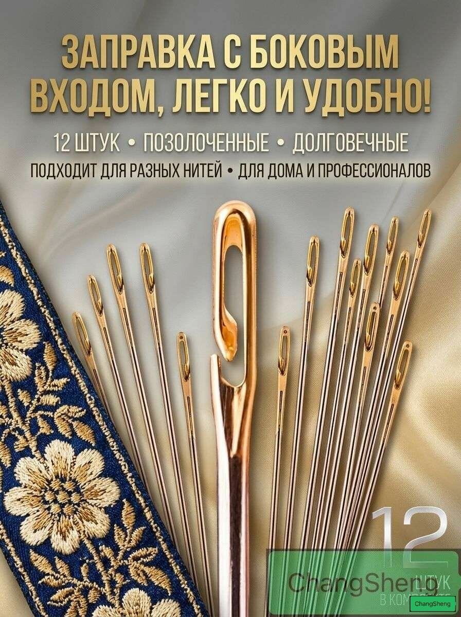 Швейные иглы с боковым входом, набор 12 шт, самовдевающиеся иглы для ручного шитья, толстых нитей, вышивки и ремонта одежды.