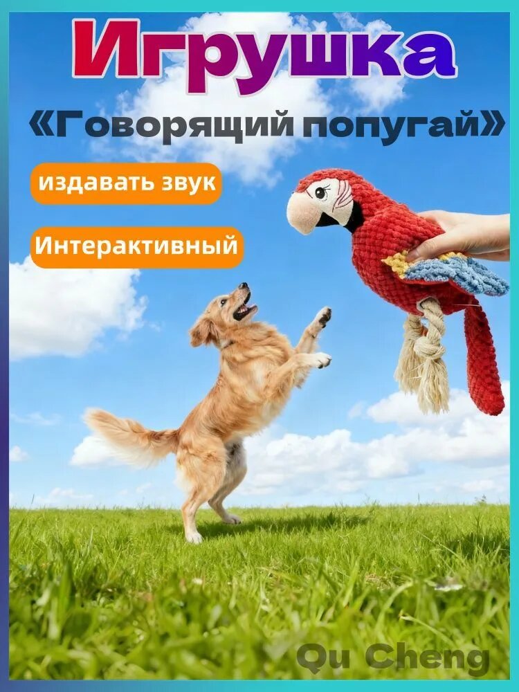 Игрушка для домашних животных / Говорящий попугай, подходит для кошек и собак