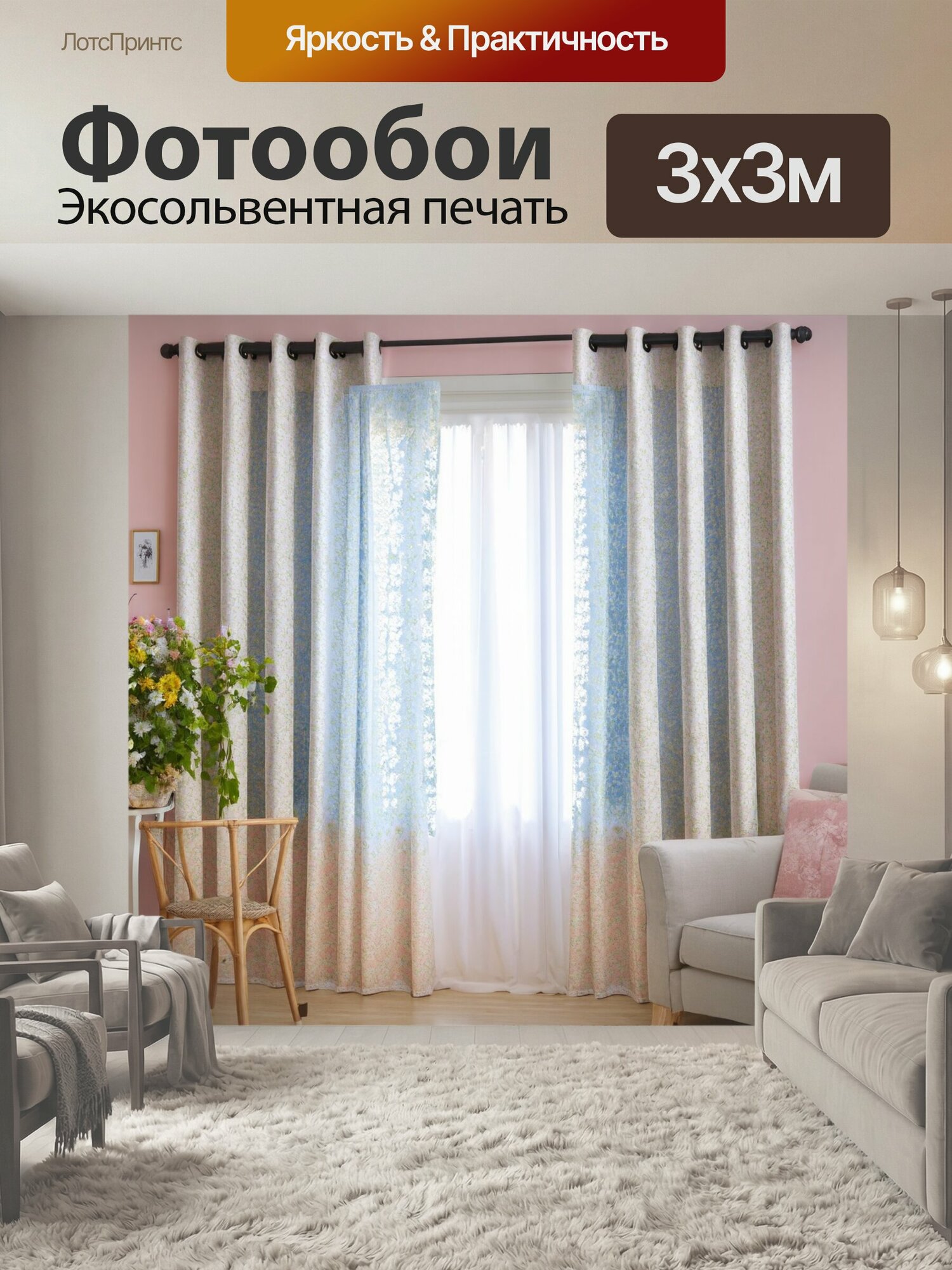 Фотообои "Занавеска в стиле прованс, с пастельными цветами и цветочными рисунками, наполняющая комнату легким и свежим деревенским шармом" 300x300 см. экосольвентная печать