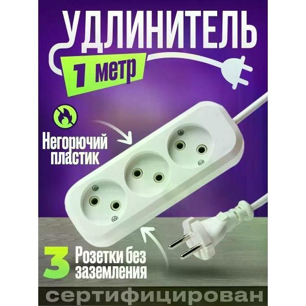 Сетевой фильтр EX&EL Удлинитель сетевой без заземления 1 м 3 гнезда