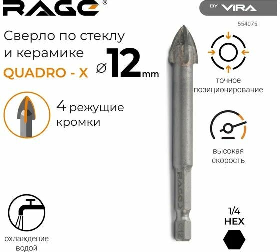 Сверло по стеклу и керамике QUADRO-X HEX 12 мм rage by VIRA