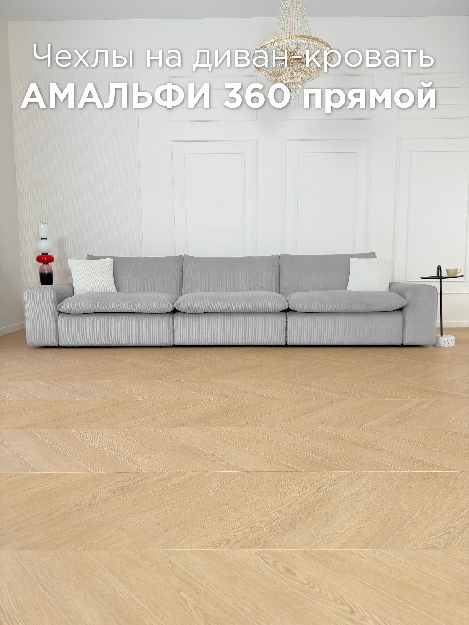 Чехол на прямой диван-трансформер Redsofa Амальфи 360 см Noodle 03