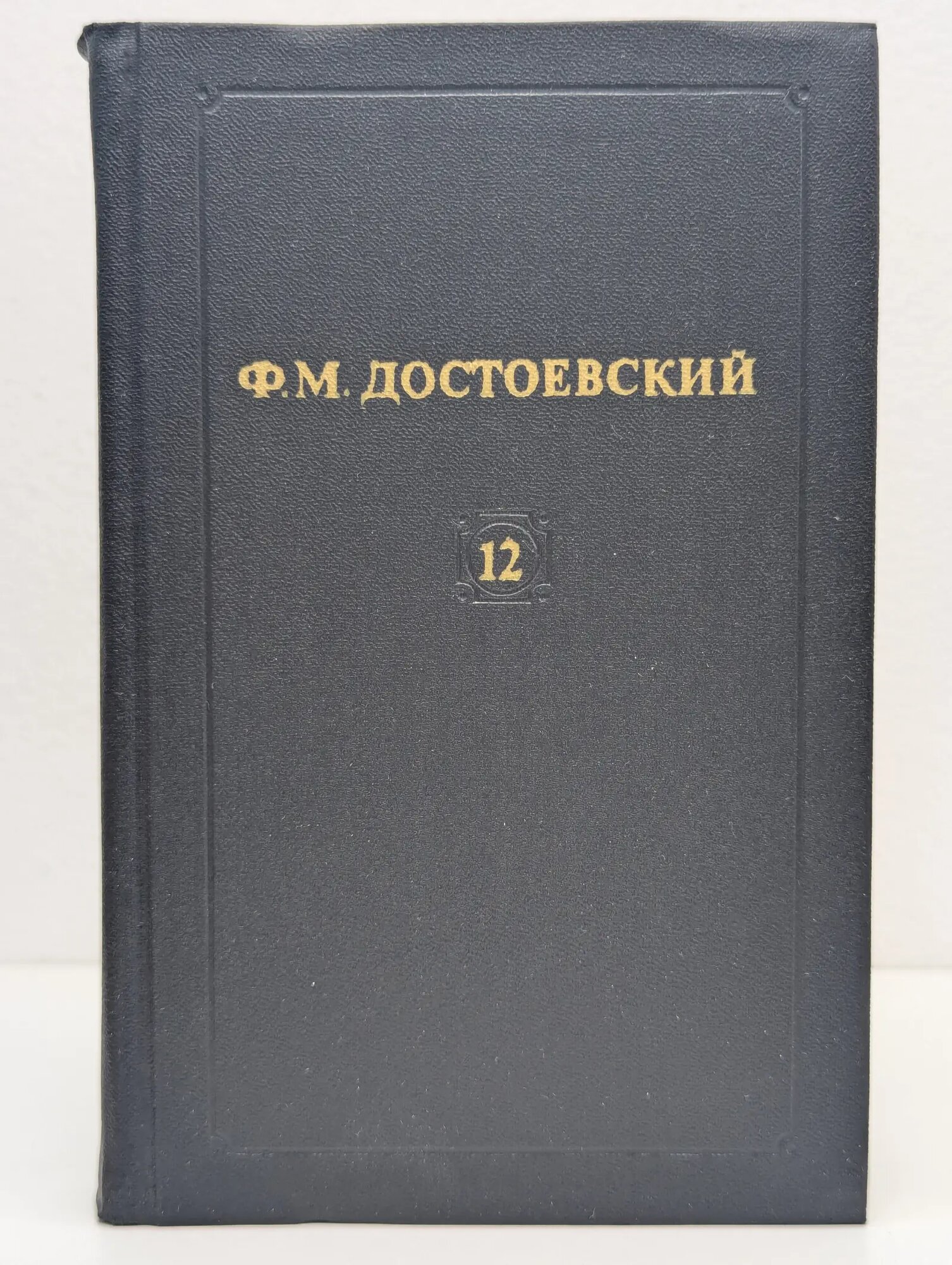Библиотека Огонек. Отечественная классика. Ф. М. Достоевский. Собрание сочинений в 12 томах. Том 12 Достоевский Федор Михайлович 1982