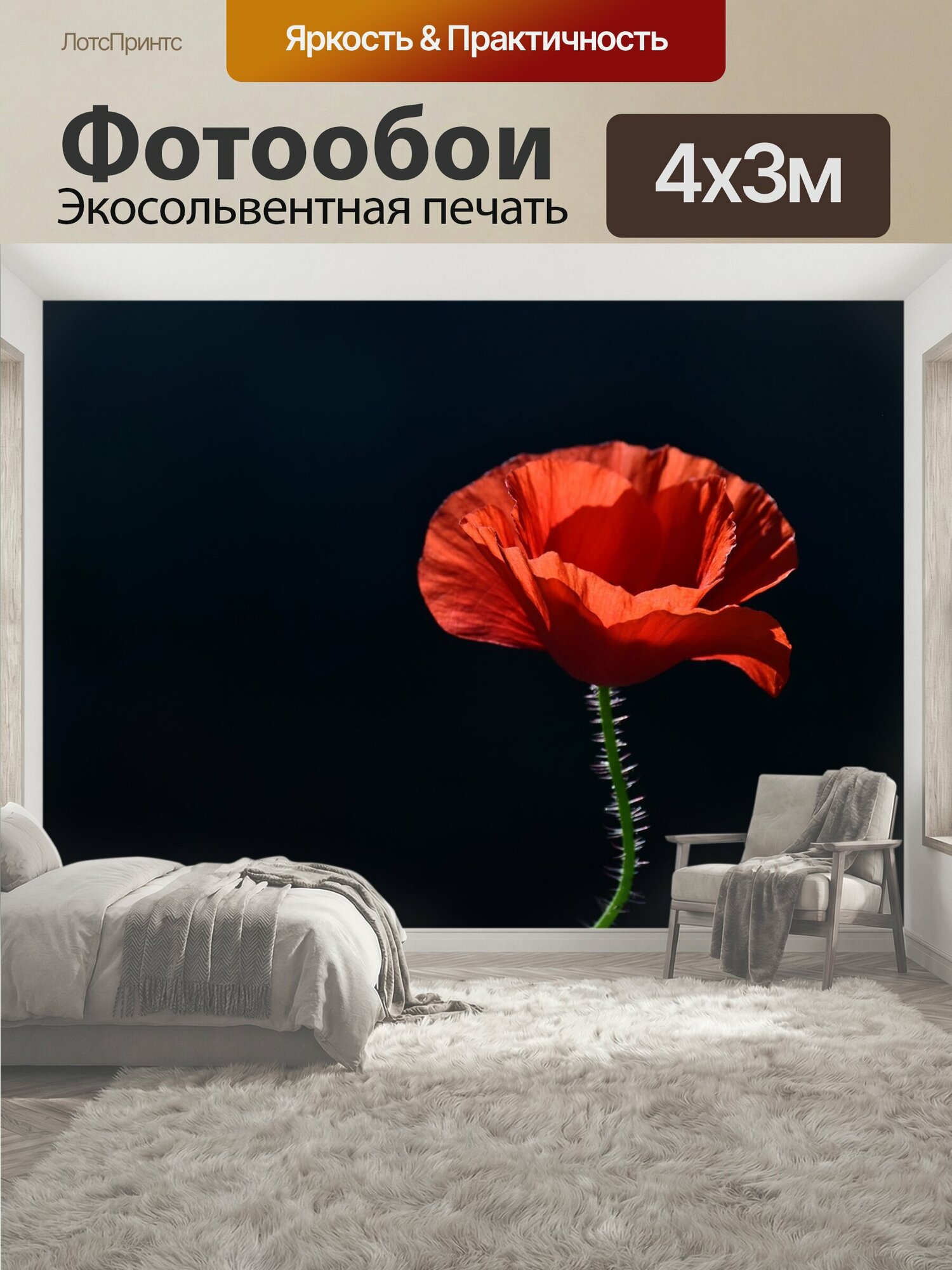 Фотообои "Мак, цвести, красный мак" 400x300 см. экосольвентная печать