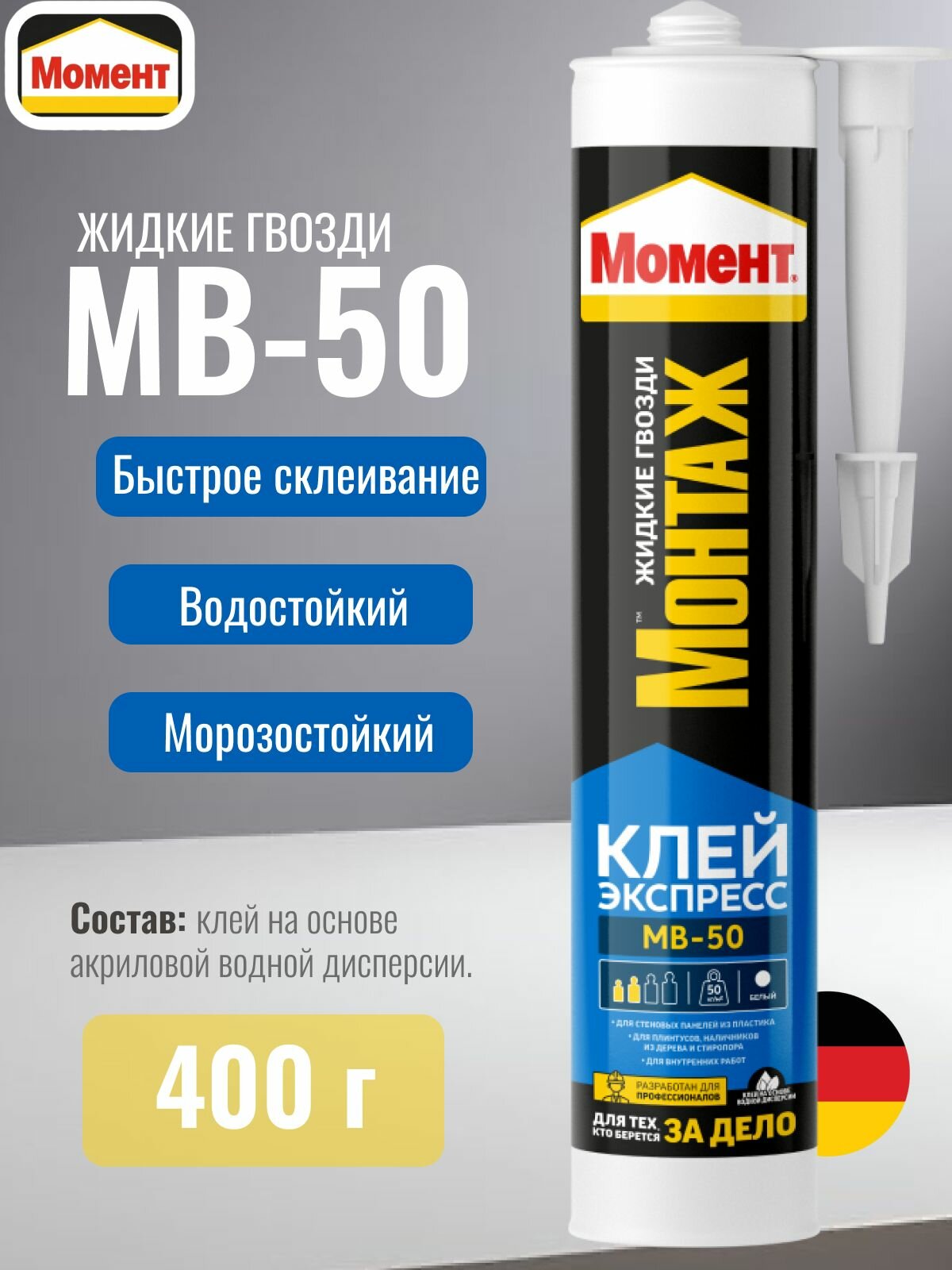 Жидкие Гвозди Момент Монтаж МВ-50 Экспресс, 400 гр монтажный клей быстросохнущий