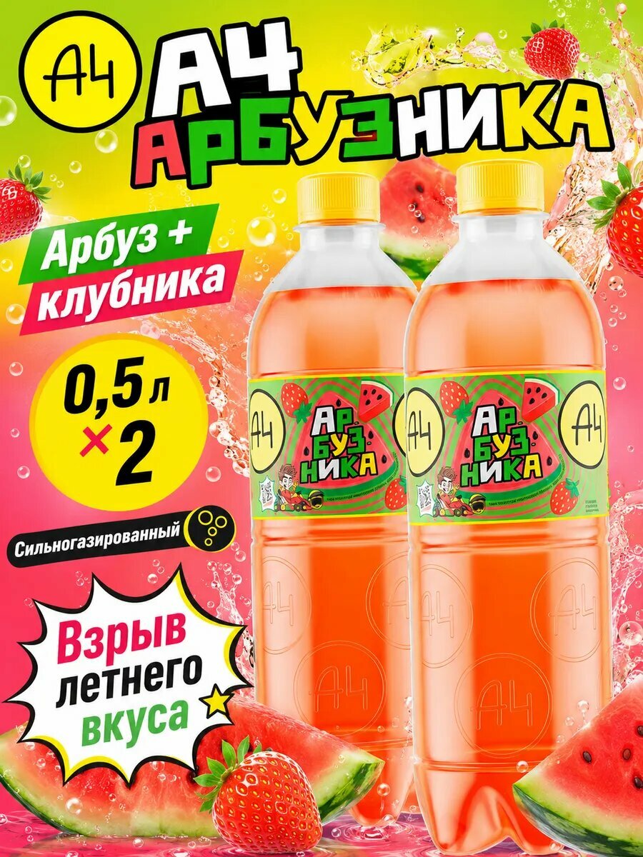 Напиток А4 Арбузника арбуз клубника 2 шт по 0,5 л