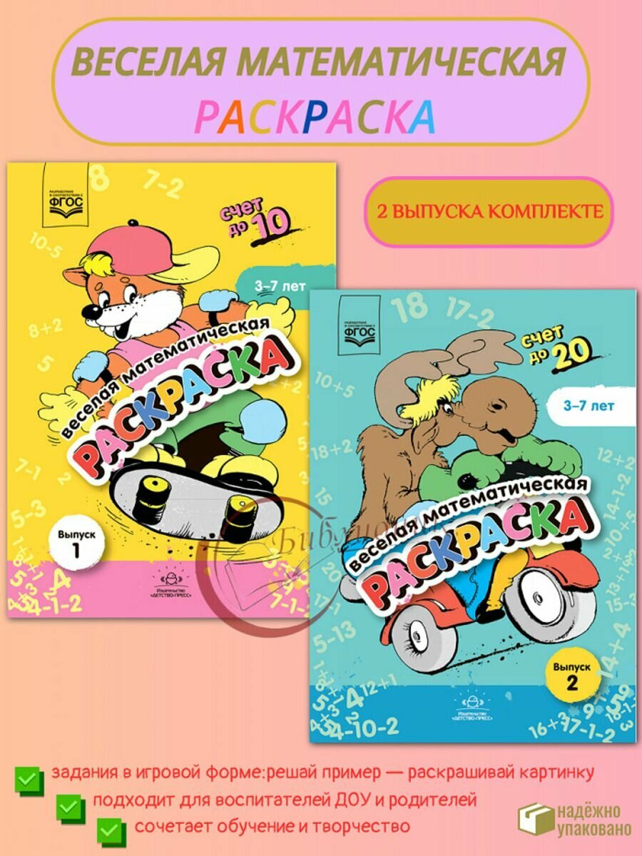 Веселая математическая раскраска 2 выпуска