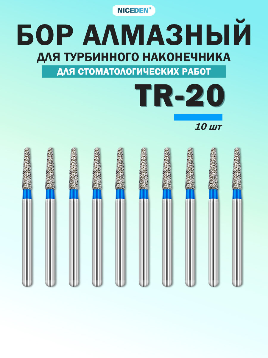 Боры стоматологические турбинные алмазные, Применимо турбинный наконечник, TR-20