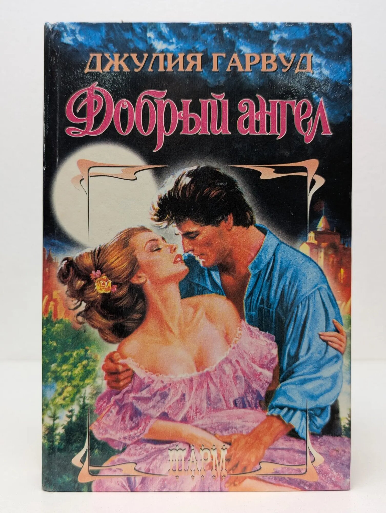 Шарм. Добрый ангел Гарвуд Джулия 1996