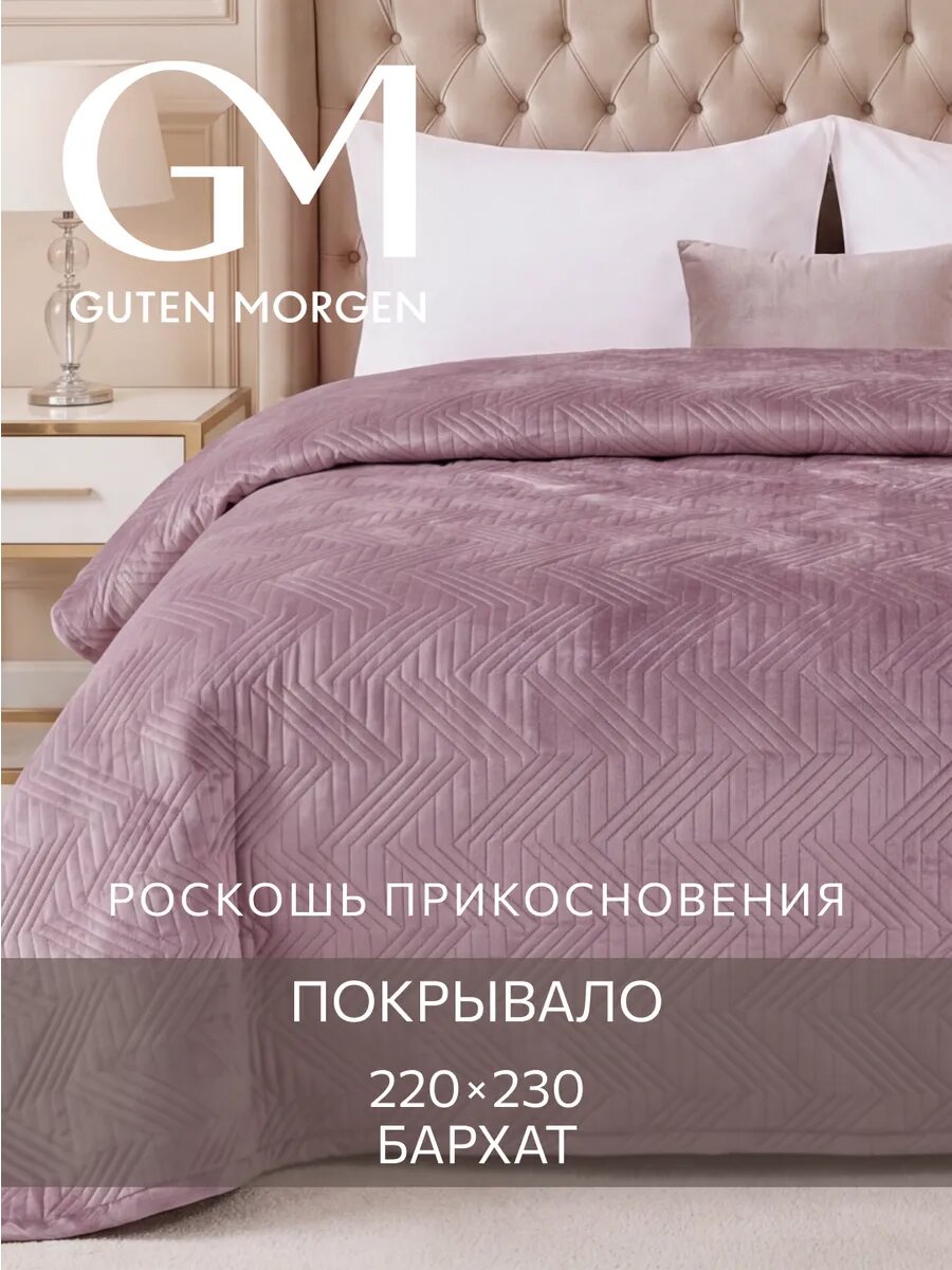 Покрывало Guten Morgen, 220x230см, стеганое, геометрический рисунок, антикоготь, цвет розовый/фиолетовый