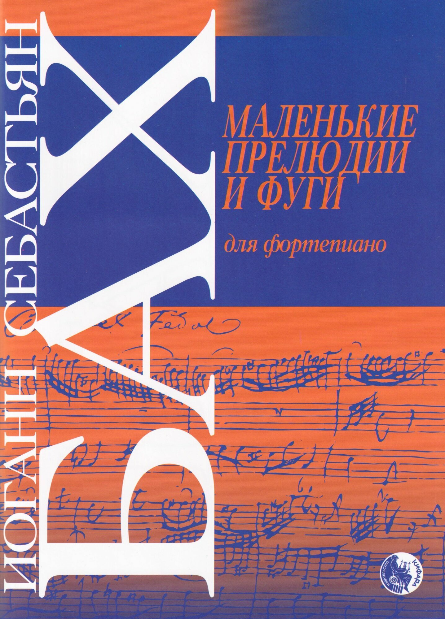 И. С. Бах. Маленькие прелюдии и фуги для фортепиано. Редакция Н. Кувшинникова