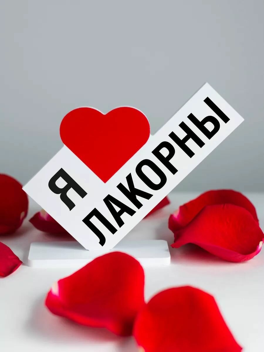 Подарок подруге, мини стела я люблю лакорны