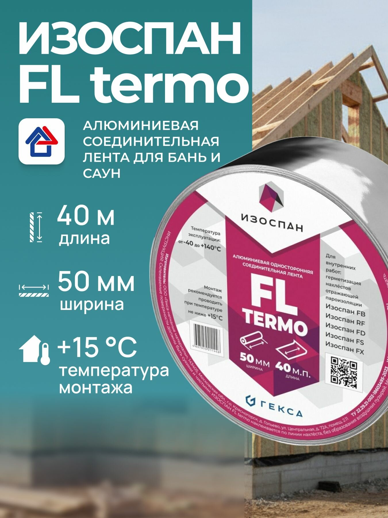 Скотч алюминиевый термостойкий Изоспан FL termo 50мм х 40м, для пароизоляции бань и саун