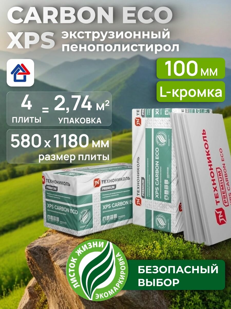 Технониколь Утеплитель XPS CARBON ECO 100мм (4 плиты) L-кромка экструзионный пенополистирол для фундаментов, крыш, полов, фасадов Карбон Эко 0,274м3