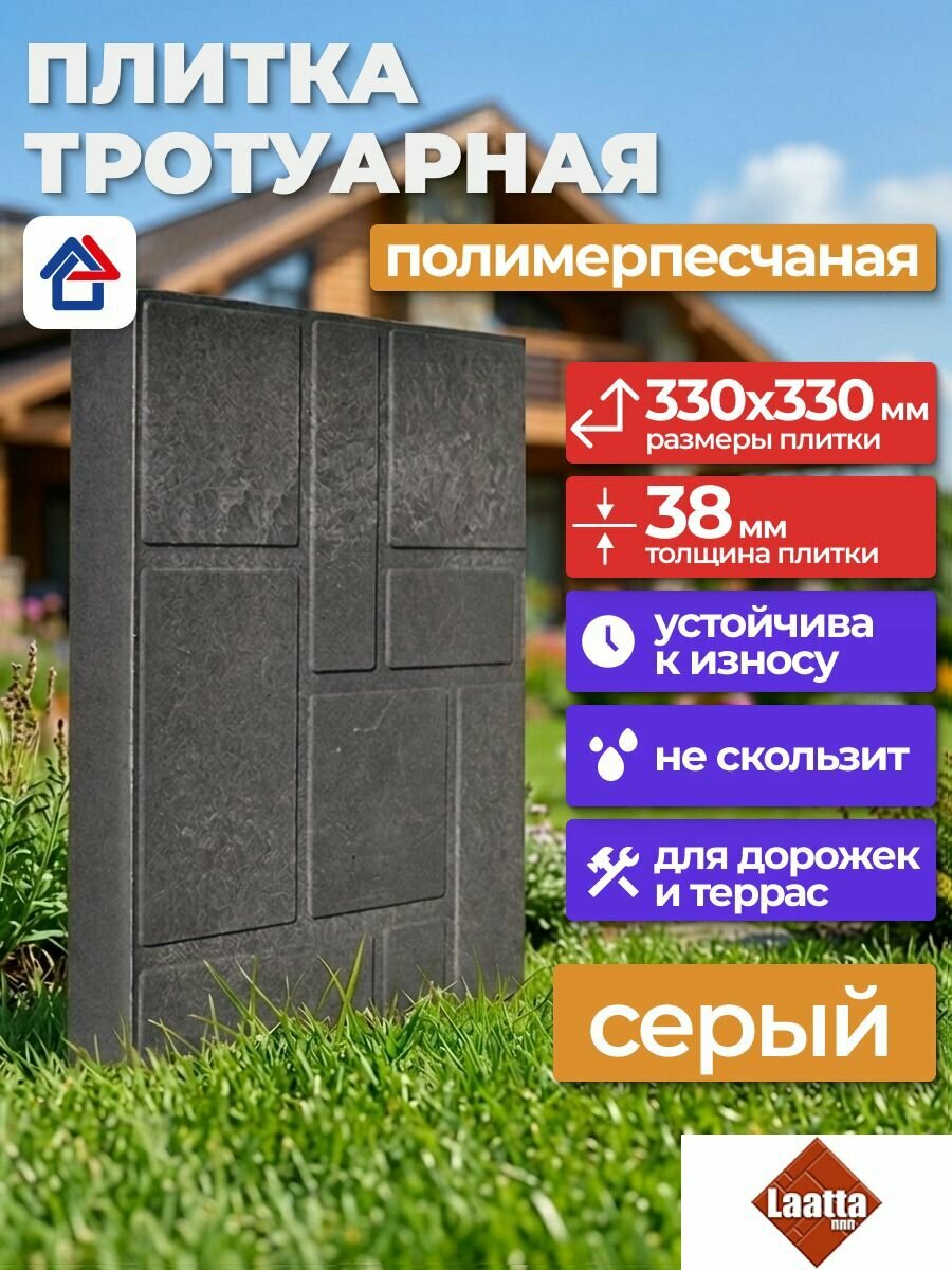 Плитка тротуарная 330х330 серая, полимерпесчаная толщина 38 мм, Laatta плитка садовая для дорожек