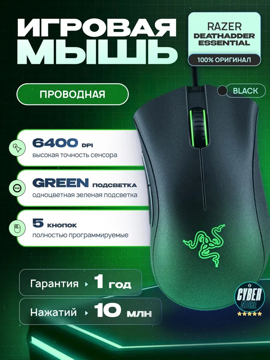 Игровая мышь DeathAdder Essential, проводная для пк
