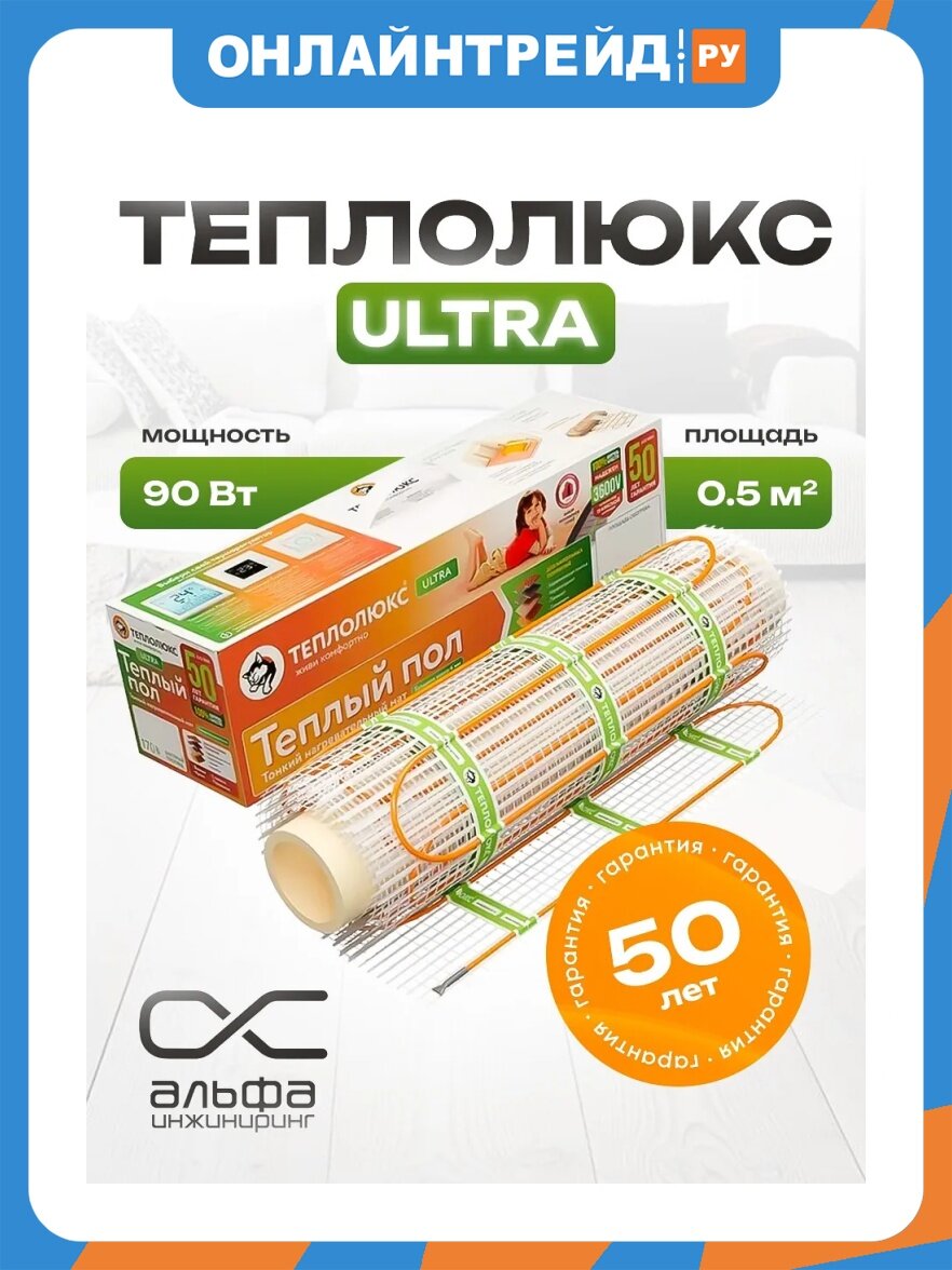 Нагревательный мат Теплолюкс Ultra МНН 90 Вт/0,5 кв. м