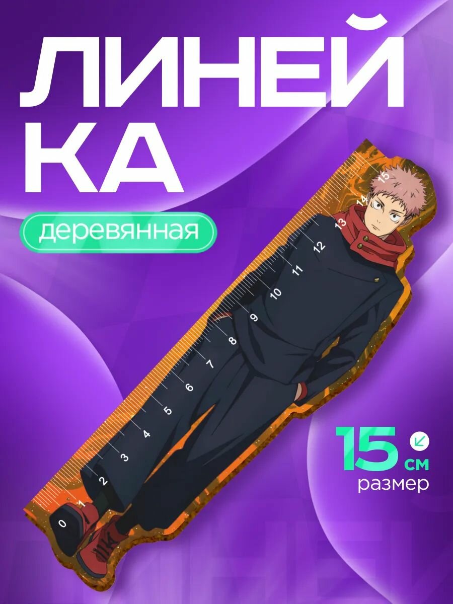 Линейка 15 см деревянная для школы, аниме Магическая битва