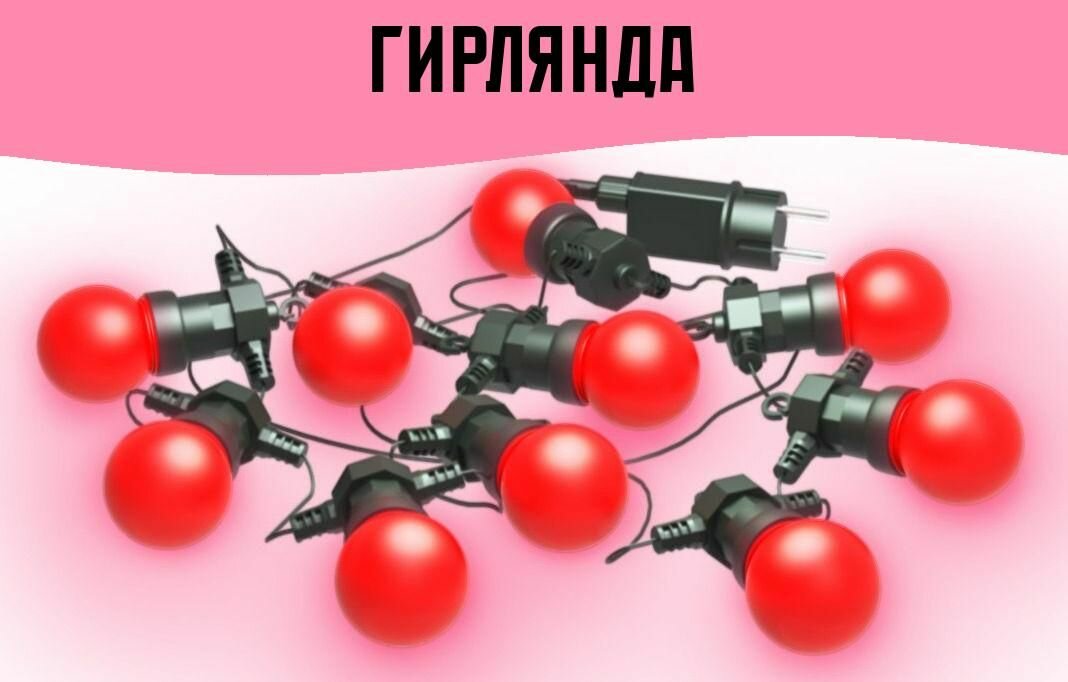 Гирлянда светодиодная 10 ламп, 7,7м, IP44, красная